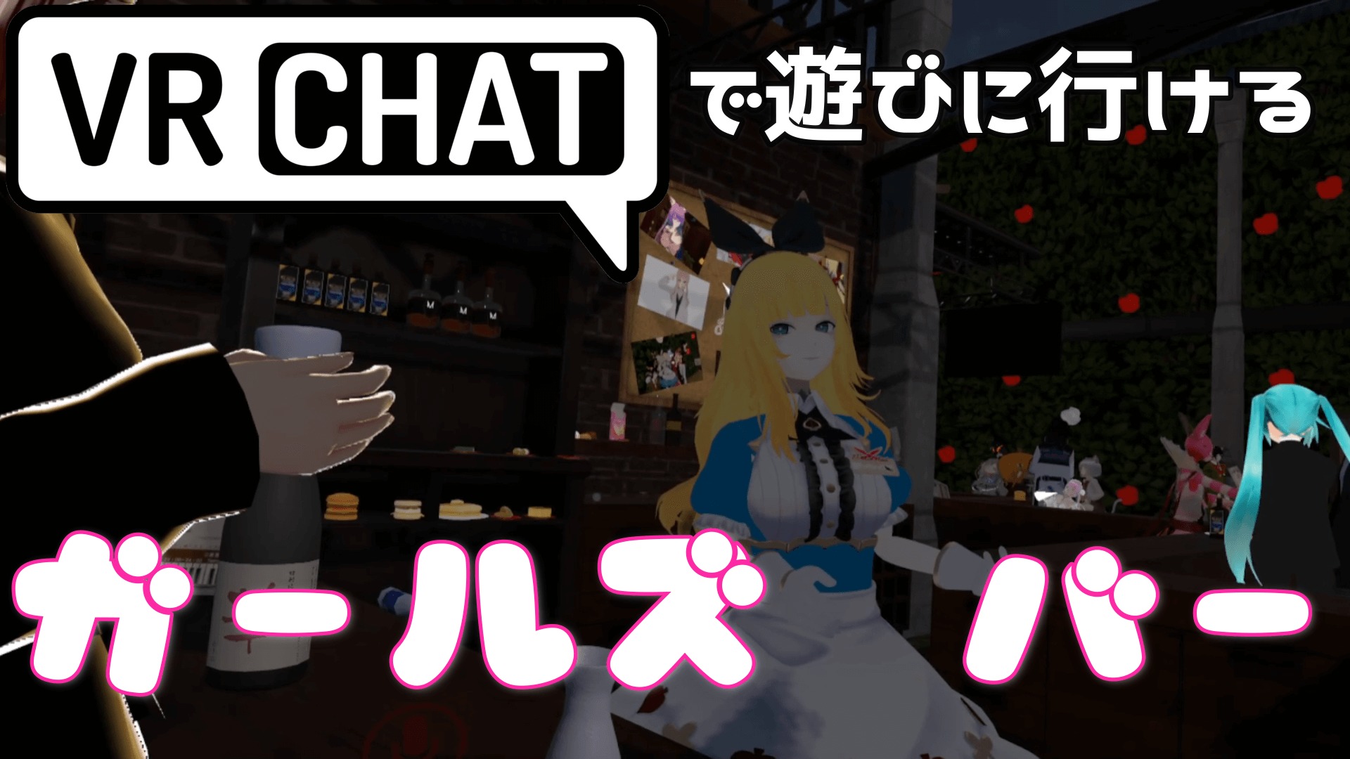 VRChatで遊びに行けるガールズバー・Pixie_Nail | バーチャルライフマガジン