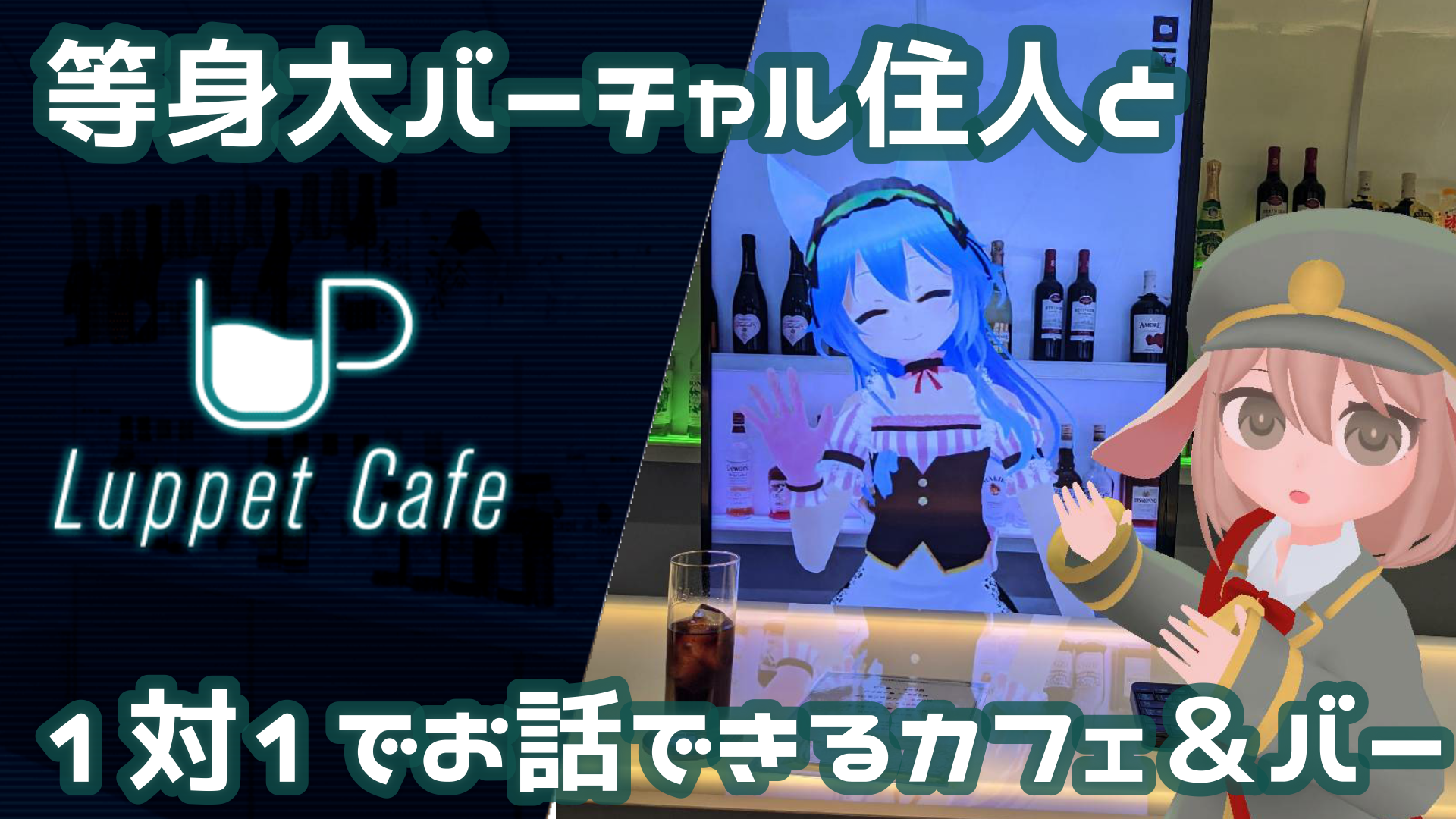 Luppet Cafe体験レポート 推しのあの子を独り占め！ | バーチャルライフマガジン