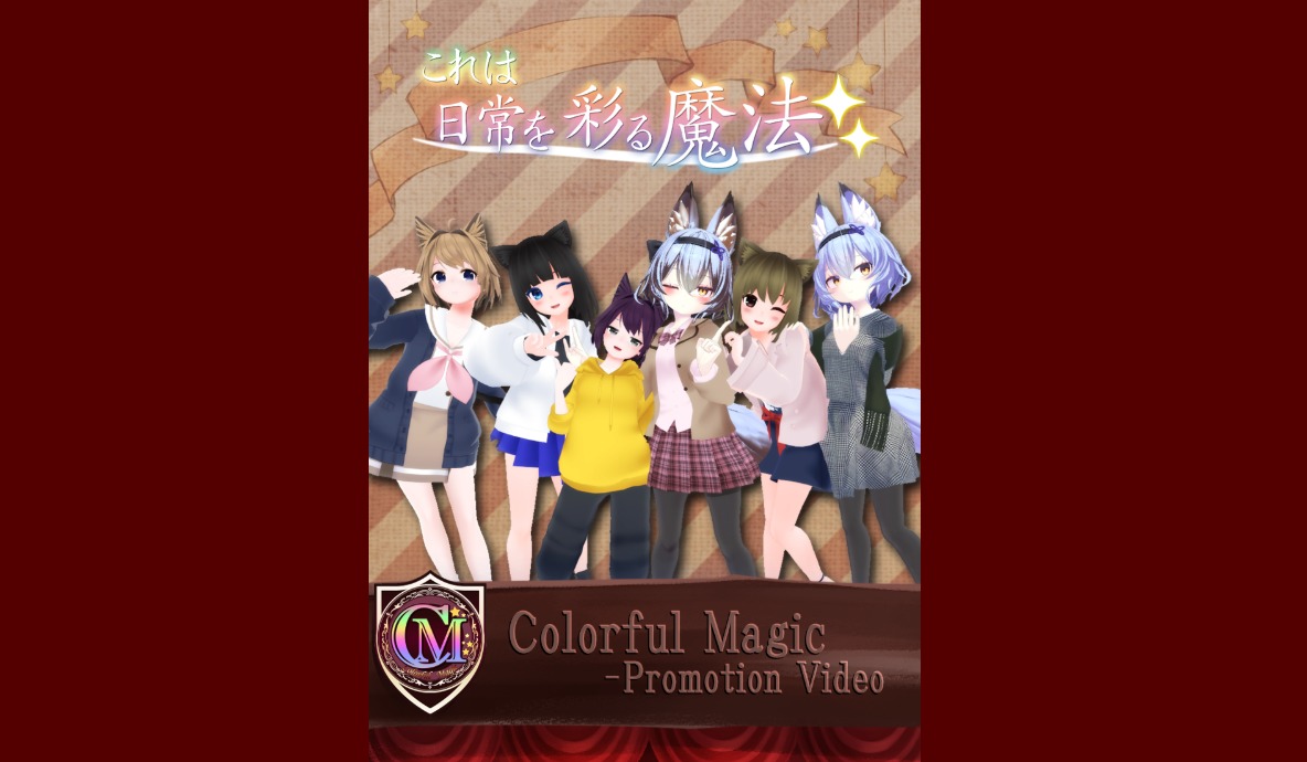 VRChat上で着せ替えが出来る『ColorfulMagic』これはVRChatの歴史を動かす革命かも。 | バーチャルライフマガジン