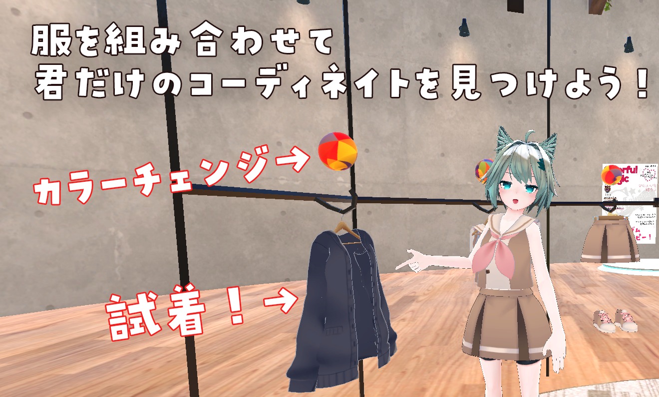 VRChat上で着せ替えが出来る『ColorfulMagic』これはVRChatの歴史を動かす革命かも。 | バーチャルライフマガジン