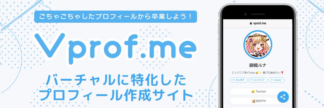 バーチャルに特化したプロフィール作成サイト『Vprof』が登場！あなたの活動をシェアしよう | バーチャルライフマガジン