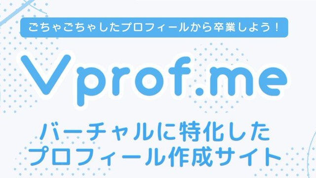 バーチャルに特化したプロフィール作成サイト『Vprof』が登場！あなたの活動をシェアしよう | バーチャルライフマガジン