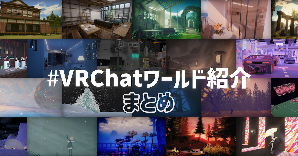 みんなのつぶやきをまとめた『#VRChatワールド紹介まとめ』サイトが登場。ワールドリンクをAIで自動掲載。 | バーチャルライフマガジン