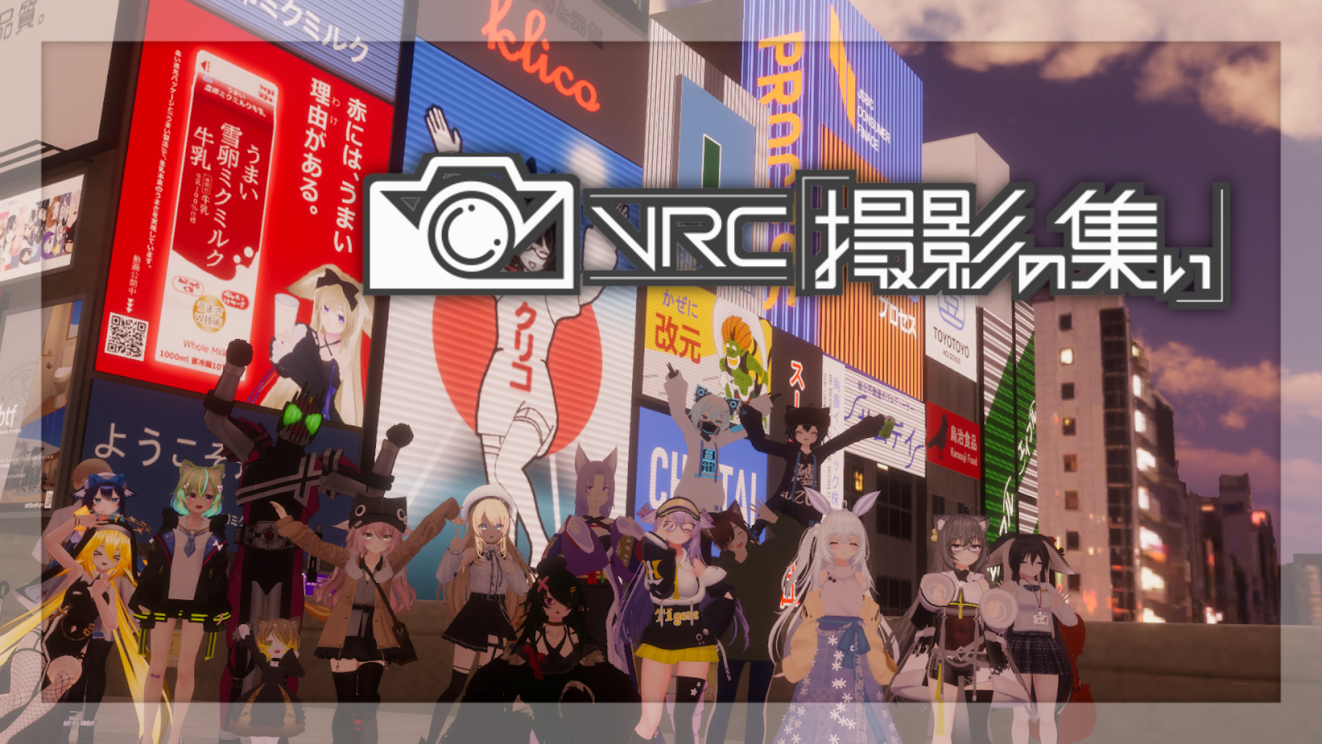 写真好きが集まる『VRC「撮影の集い」』ってどんなイベント？ | バーチャルライフマガジン