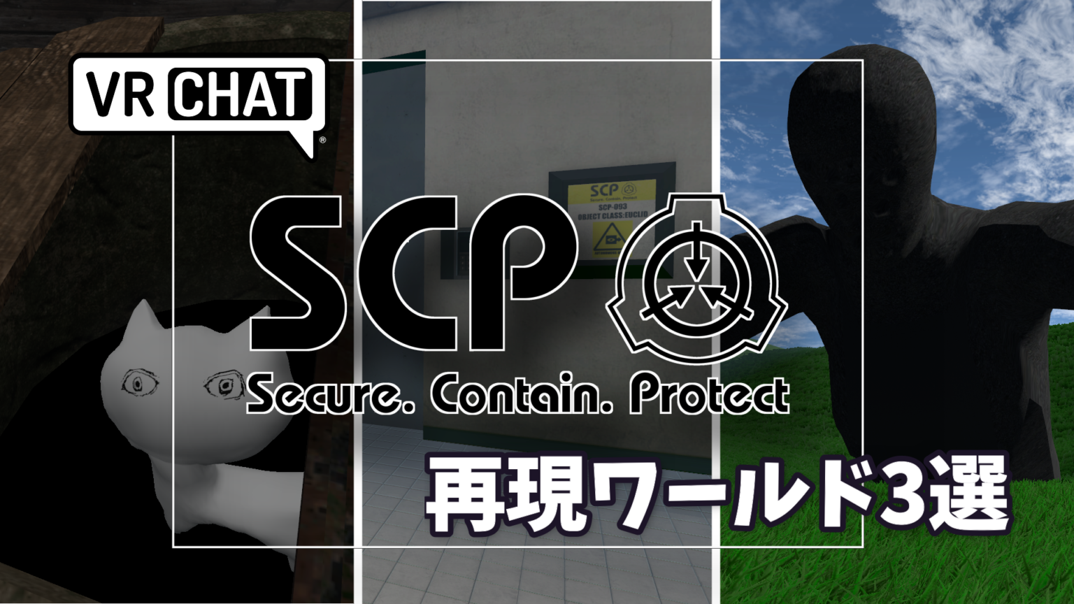 VRChatで巡る創作都市伝説『SCP』再現ワールド3選 | バーチャルライフマガジン