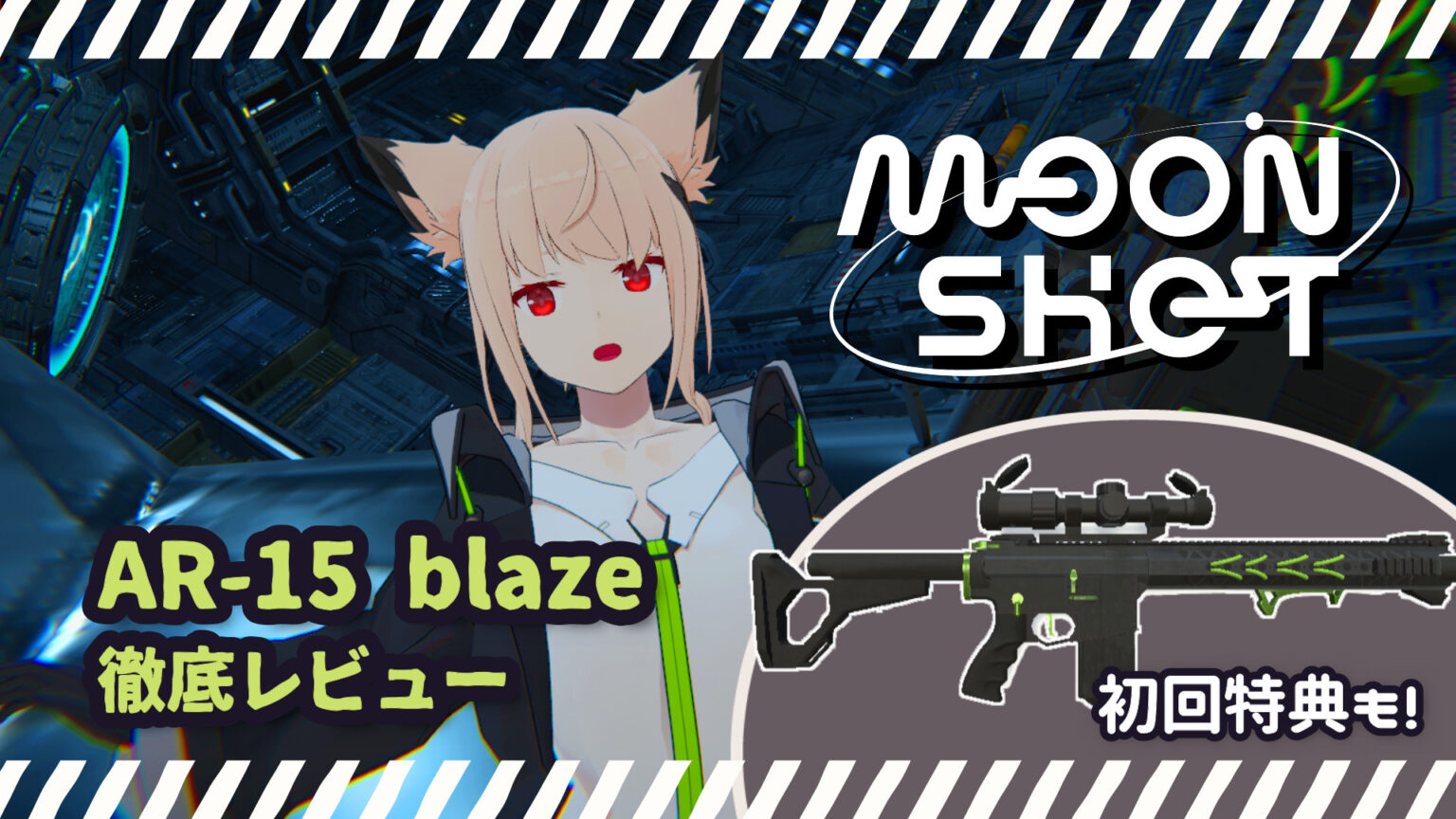 豪華初回特典も！moonshot第2弾、ミリタリー系VRChat向け3Dアバター『AR-15 blaze(ブレイズ)』 | バーチャルライフマガジン
