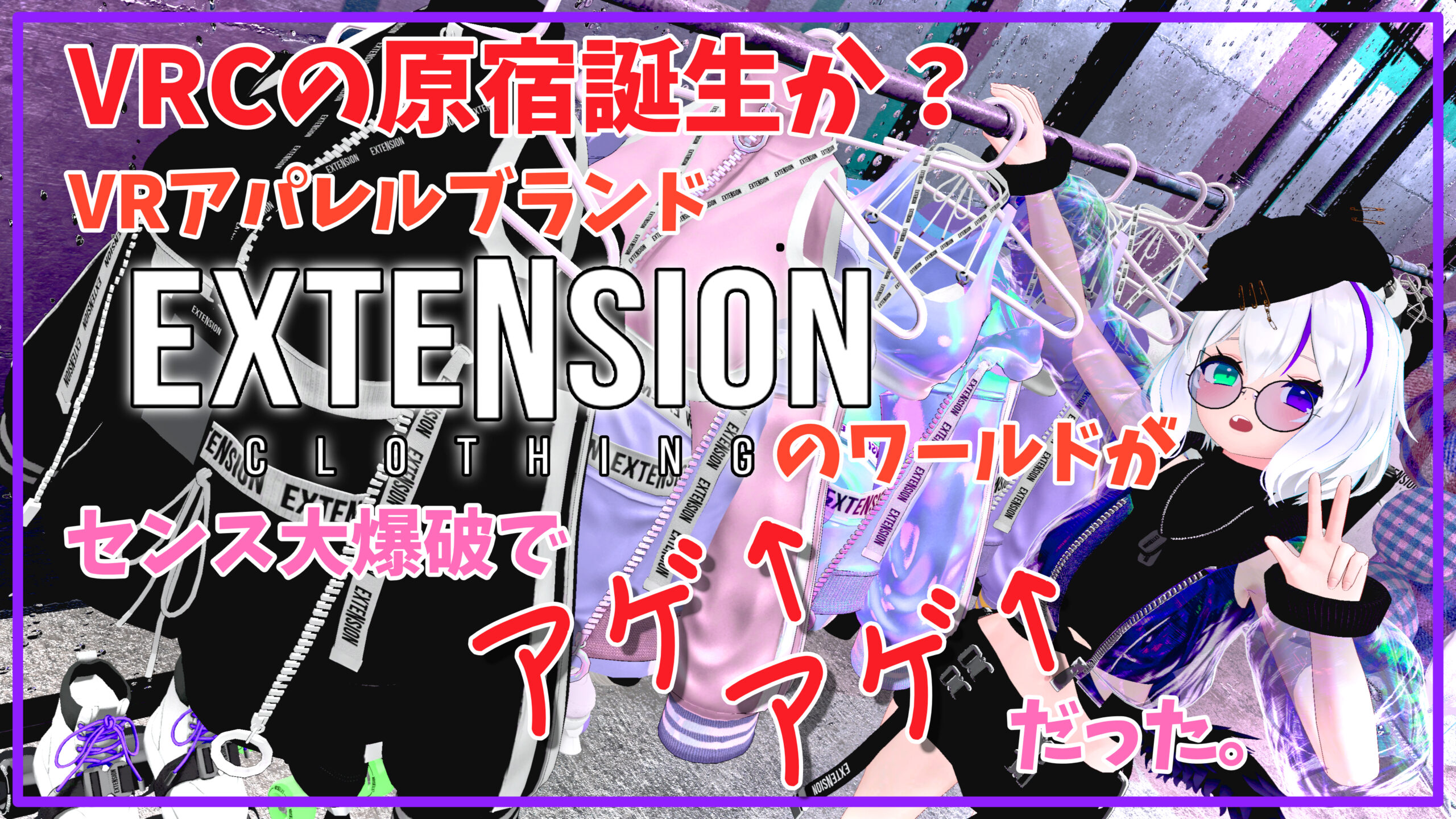 VRCの原宿誕生か？ VRアパレルブランド『EXTENSION CLOTHING』のワールドがセンス大爆破でアゲアゲだった。 | バーチャル ...