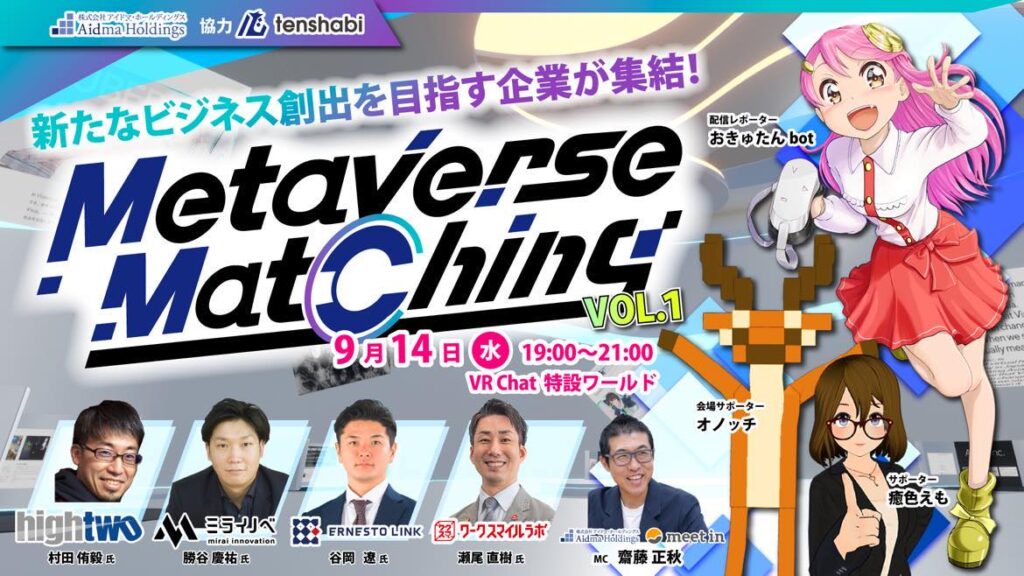 VRChatでビジネス交流！？これで御社と縁ができるな！『Metaverse Matching』が9月14日(水)開催！[PR ...