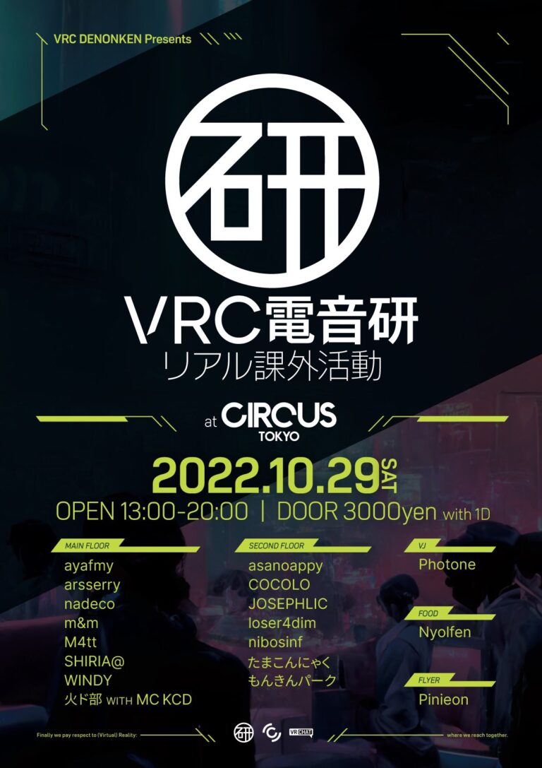 今度は渋谷だ！VRChat発のクラブイベント『VRC電音研：リアル課外授業 at CIRCUS Tokyo』が10月29日(土)に開催 ...