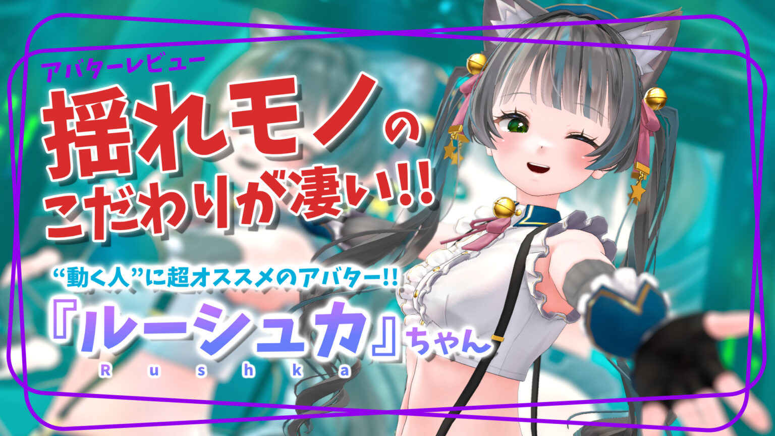 【アバターレビュー】“揺れモノ”のこだわりが凄い!!『Rushka-ルーシュカ-』ちゃんはいっぱい動く人に超オススメのアバターでした ...