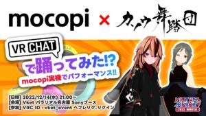 mocopi×カソウ舞踏団 VRChatで踊ってみたイベントレポート | バーチャルライフマガジン