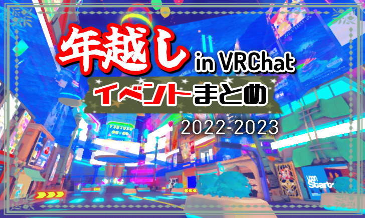 2022年大晦日に開催のVRChatイベントで年越しを盛り上げよう！【年越しイベントまとめ】 | バーチャルライフマガジン