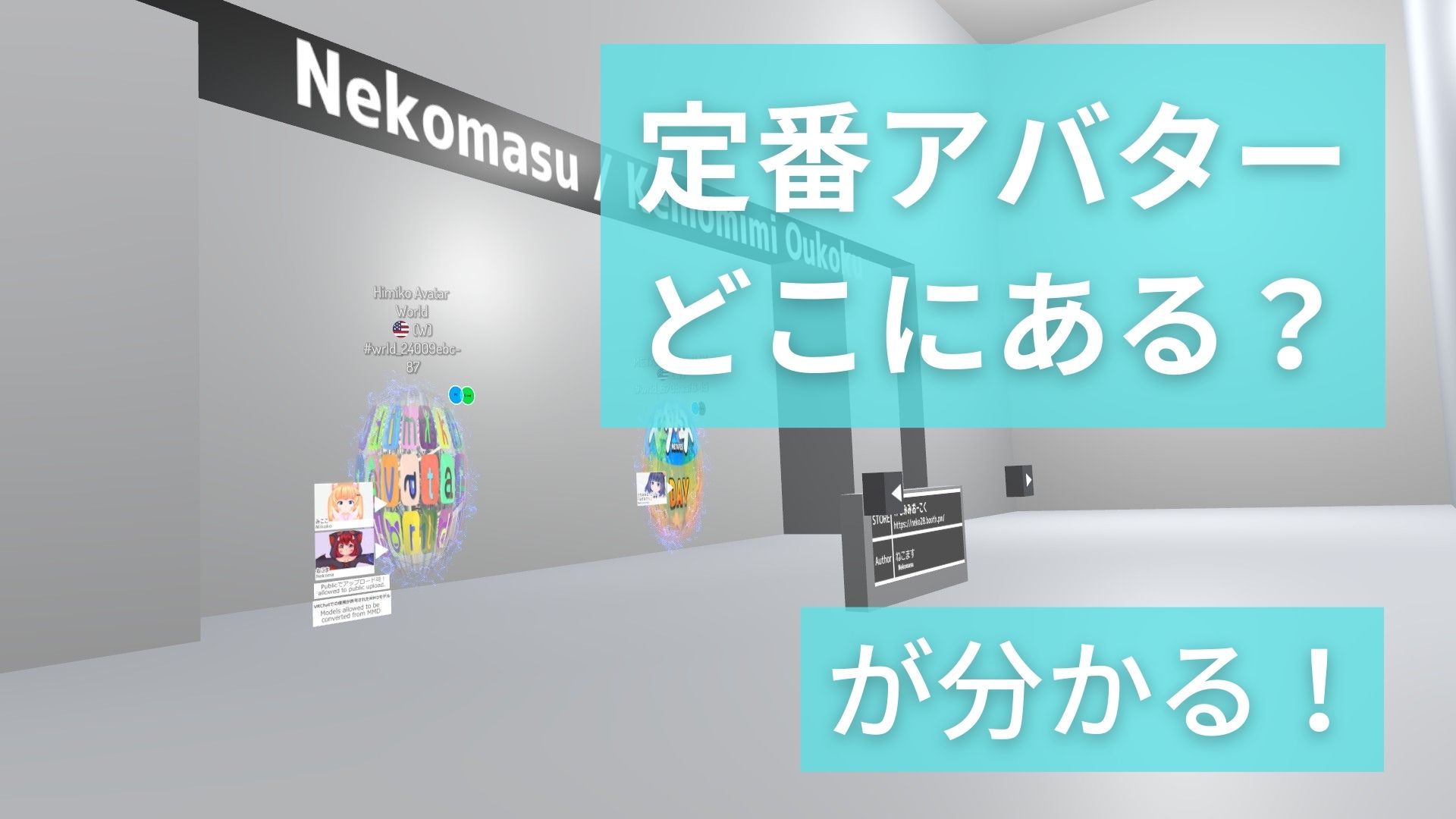 アバターを探している人に朗報！あのアバターってどこで試着できるの？が分かる『Japan Avatars Hub 2022』がVRChatに登場 ...