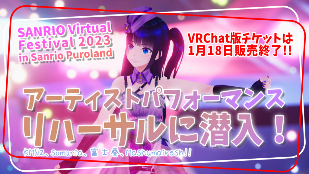 KMNZ、somunia、富士葵、Mashumairesh!!のパフォーマンスに熱狂！『SANRIO Virtual Festival ...