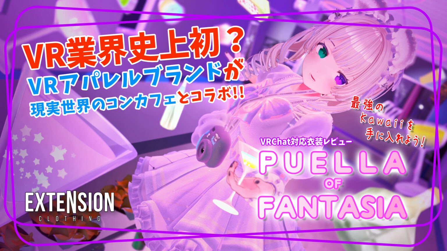【VRChat対応衣装レビュー】VR業界史上初？ 現実世界のコンカフェとVRアパレルブランドがコラボ！『PUELLA OF FANTASIA ...