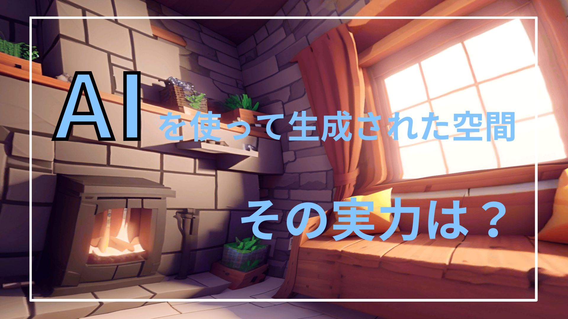 【VRChat】AIを使って生成した3DモデルとBGMを使用した実験的なワールド『AI_GeneratedWorld』。そこには独特の空間が ...