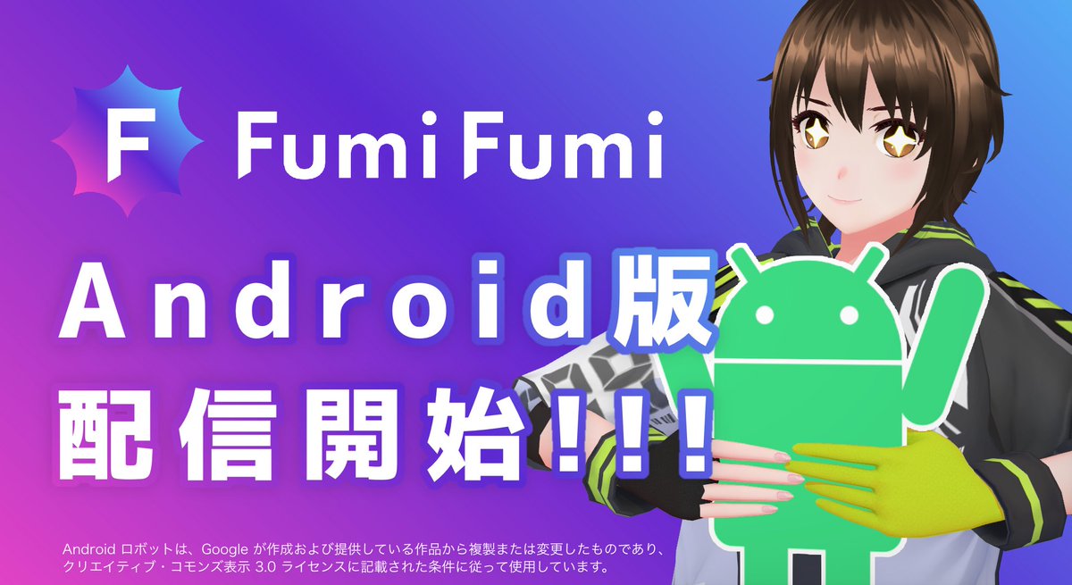 iOS版から約半年、Android版がついにリリース！【バーチャル写真アプリFumiFumi】 | バーチャルライフマガジン