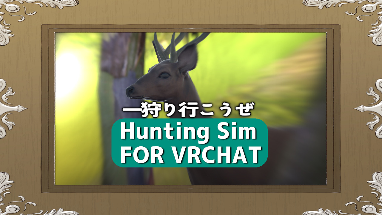 よりリアルに、ボリューミーに。狩猟の楽しめるワールド「Hunting Sim」続編、アップデート先行体験！【VRChat】 | バーチャル ...