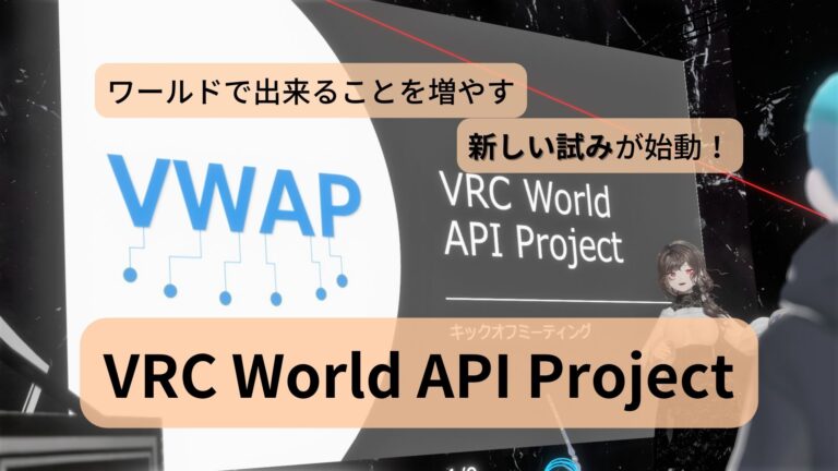 技術者集団が立ち上げるVRChatの新しい試み『VRC World API Project』が目指すものとは？ | バーチャルライフマガジン