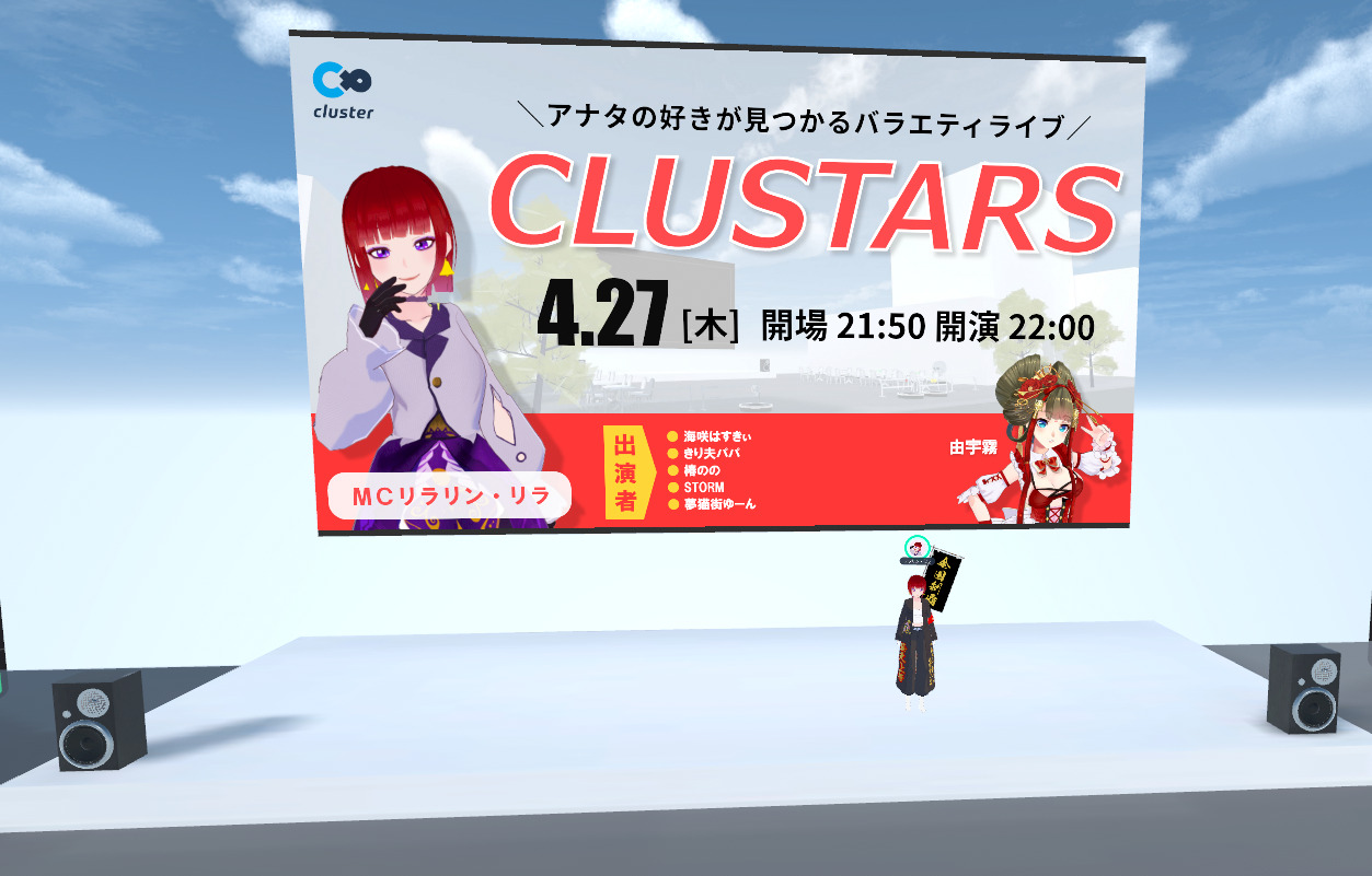 【cluster】未来のスターになりたい人、会いたい人へ。定期イベント「CLUSTARS」 | バーチャルライフマガジン