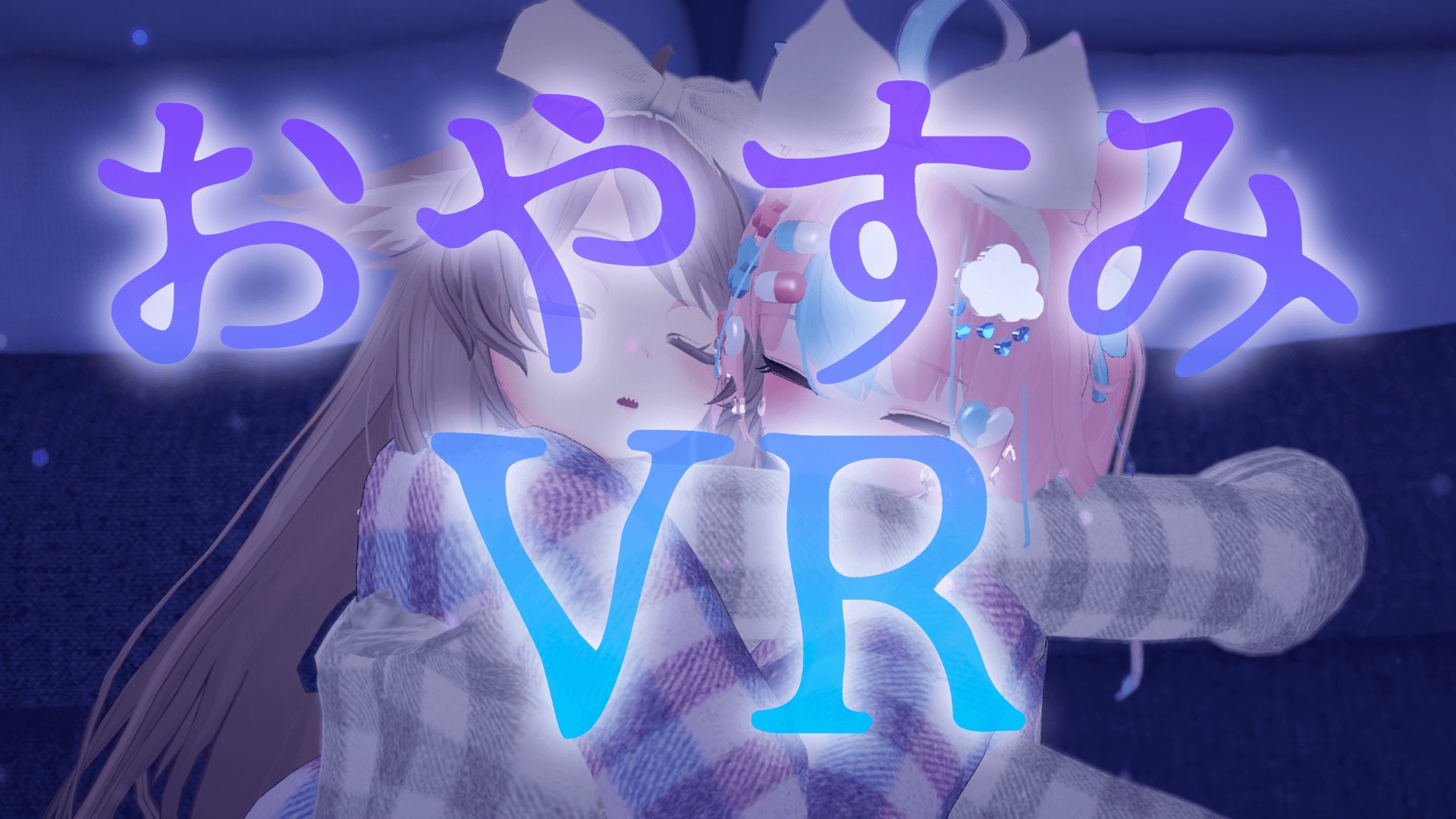 バーチャルストリートミュージシャン乙女雨、オリジナル曲「おやすみVR」を公開！テーマは「VR睡眠」 | バーチャルライフマガジン
