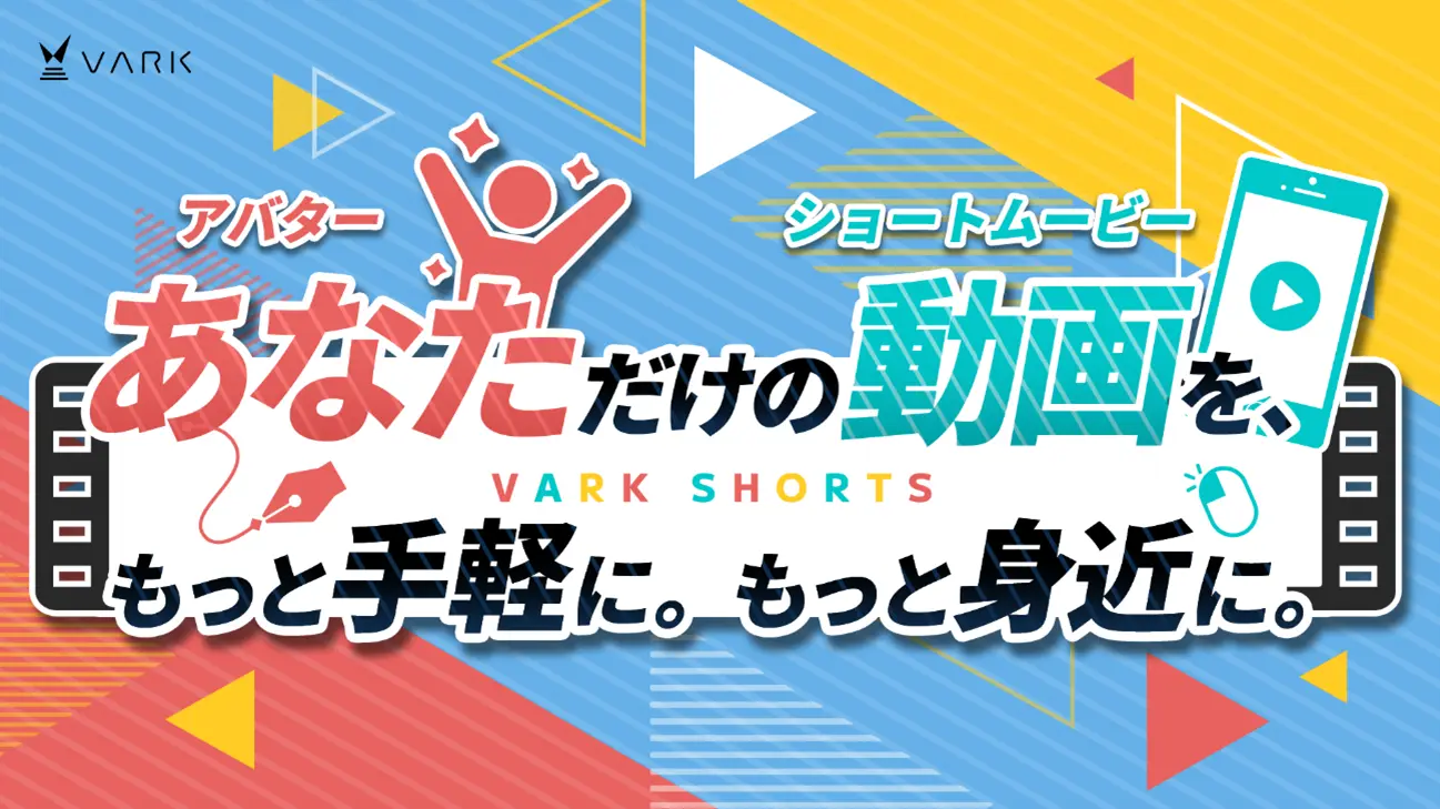 あなたのアバターで素敵な動画をもっとカンタンに作れる！ショート動画作成ソフト「VARK SHORTS」を公開 | バーチャルライフマガジン
