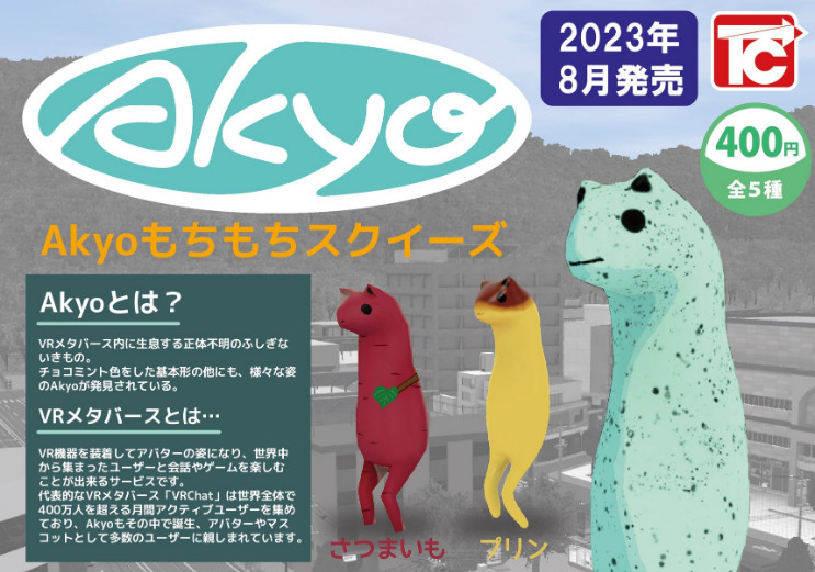 『Akyo』が今度は手のひらサイズでリアルに進出！？VRChat発のミームキャラクター『Akyo』がガチャになります！8月発売予定！ | バーチャルライフマガジン