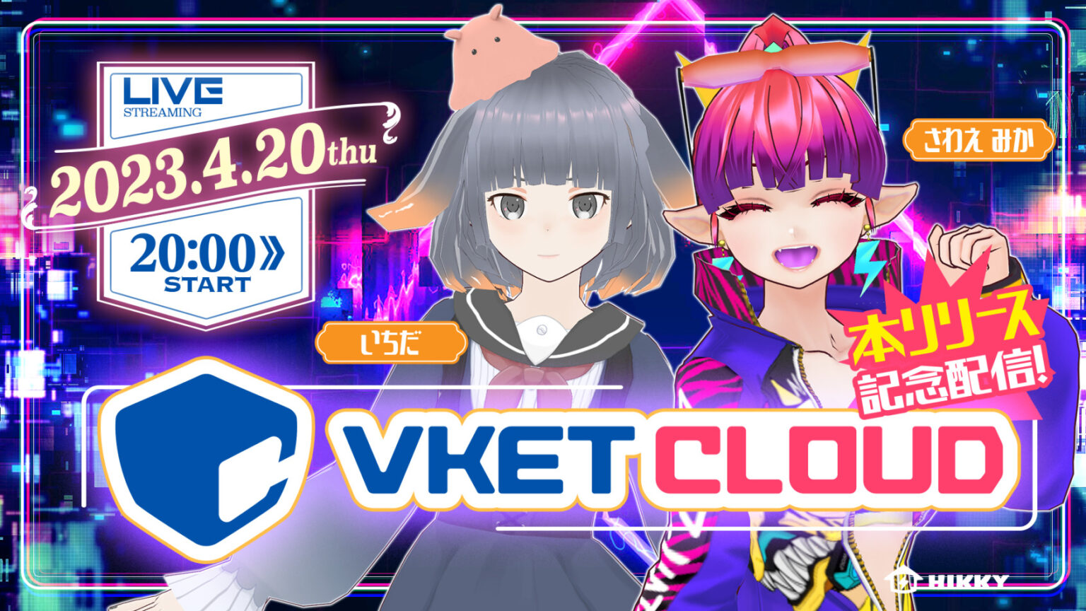 Webメタバース開発エンジン「Vket Cloud」、一般サービス提供を開始！ | バーチャルライフマガジン