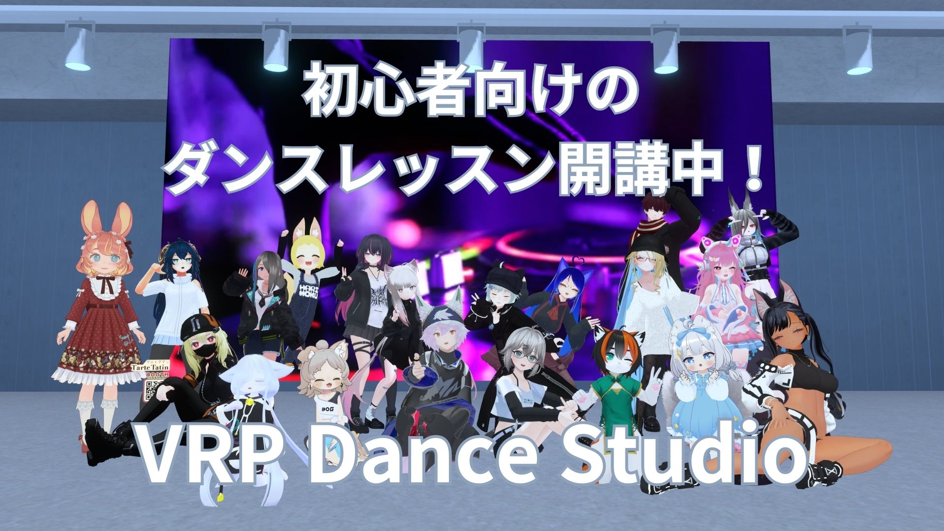 すべてのレッスンが初心者クラス！『VRP Dance Studio』でVRPWelcome Weekが4月29日まで開催中！ | バーチャルライフマガジン