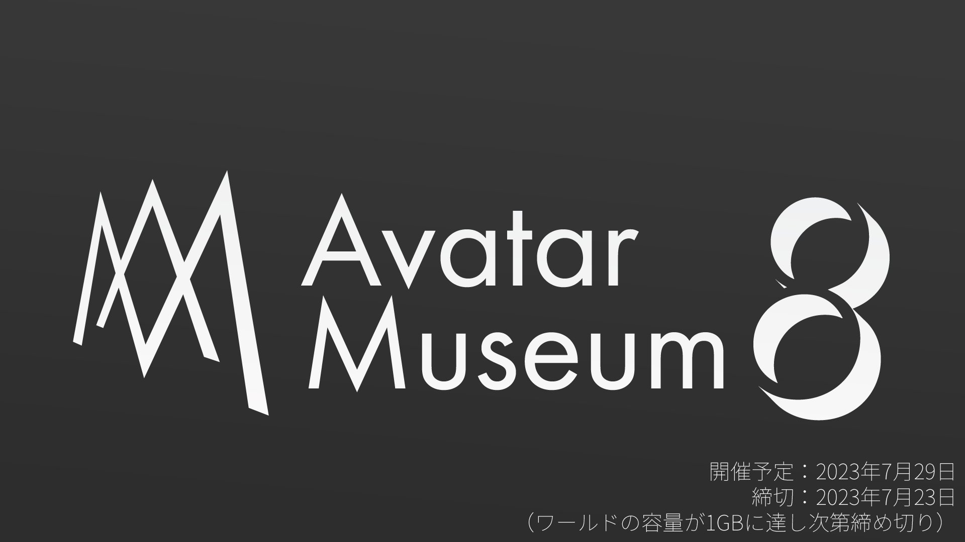 【VRChat】『アバターミュージアム8』7月29日に開催を予定！ | バーチャルライフマガジン