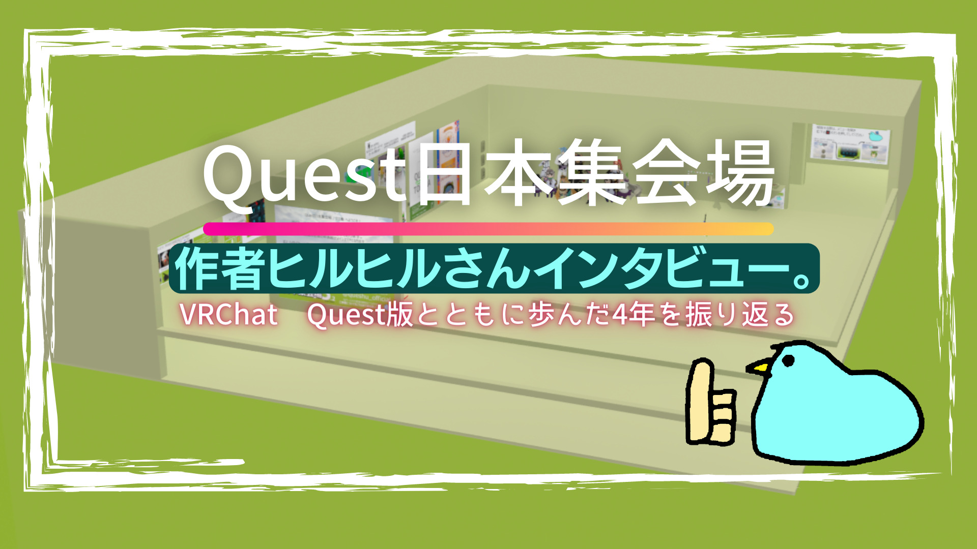 【Quest 3SからVRChatを始めたら】「Androidユーザー」の集う集会場ワールド『Quest日本集会場』 | バーチャルライフマガジン