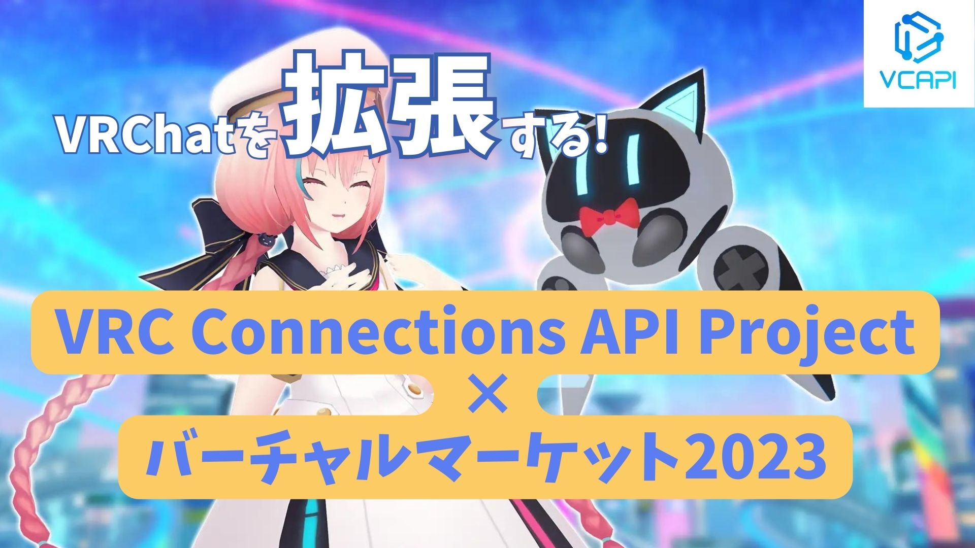 『VRC Connections API Project』がVketとコラボ！その内容をお届けします！ | バーチャルライフマガジン