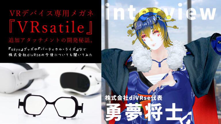 【インタビュー】VRデバイス専用メガネ『VRsatile』の『Quest3』＆『Quest Pro』＆『PSVR2』アタッチメント開発秘話。『akyo』グッズも大人気の、株式会社diVRseの ...