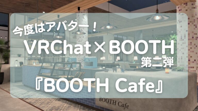VRChat×BOOTHコラボ第2弾！アバターの試着が気軽にできる『BOOTH Cafe』が凄い！ | バーチャルライフマガジン