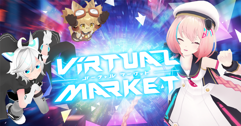 【Vket】2023年冬開催から新しい出展方法の「コミュニティ出展」と「アイテム出展」が登場！ | バーチャルライフマガジン