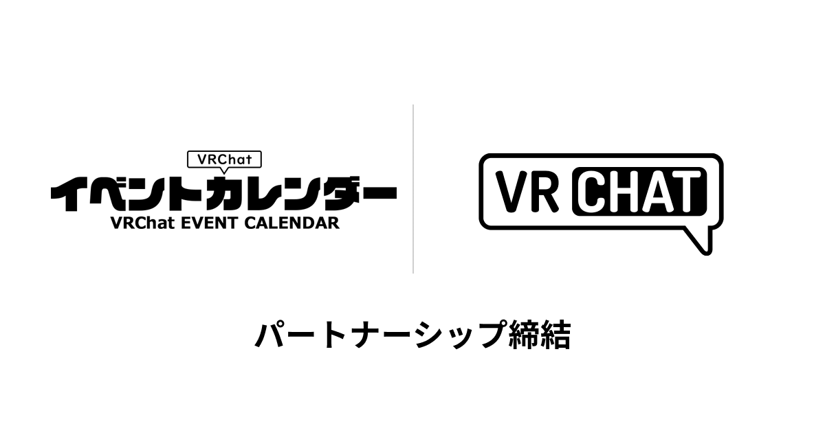 VRChat日本語ユーザーのインフラ「VRChatイベントカレンダー」と「VRChat」がパートナーシップ締結！カレンダーアセットもVCC対応 ...