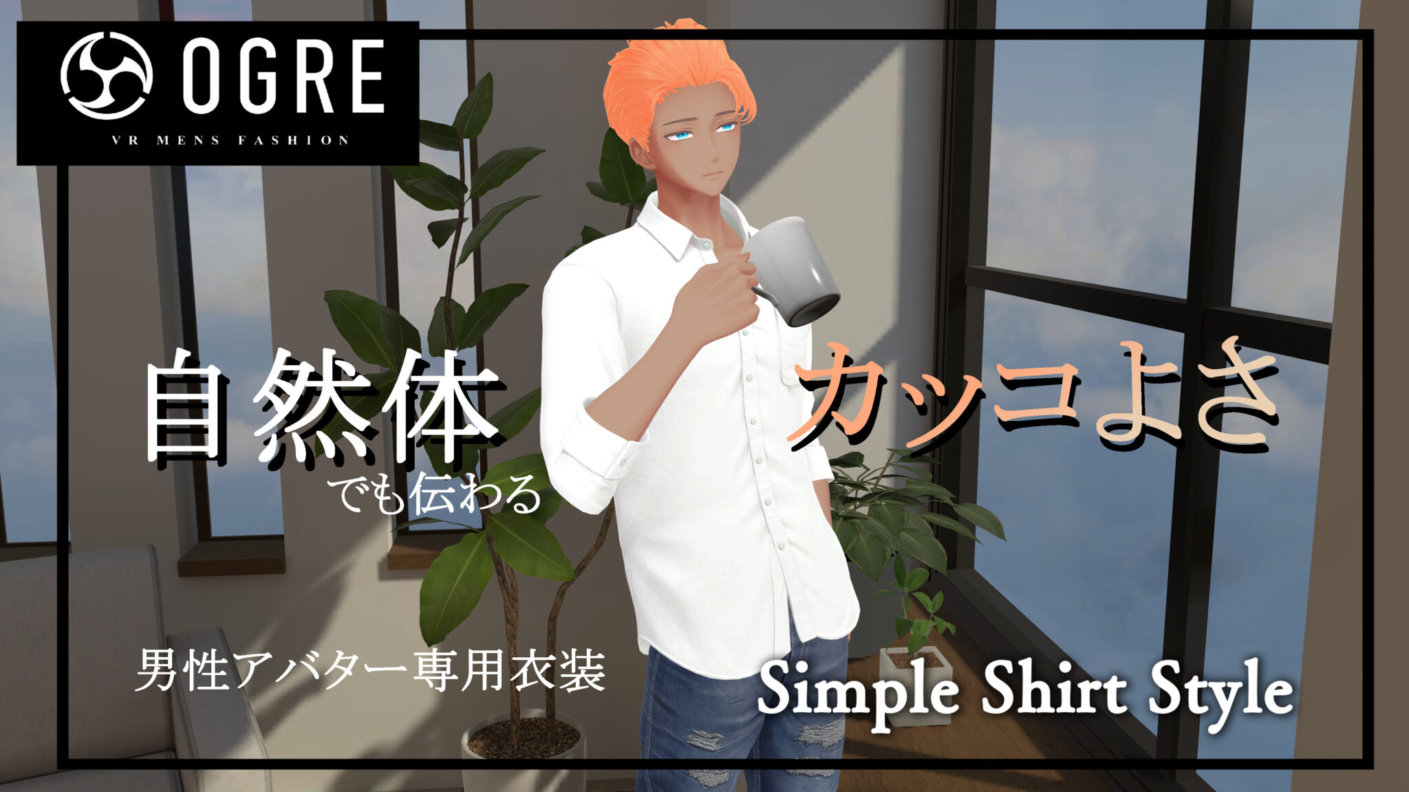 VRChatでイケメンになりたい！男性アバター10選！ | バーチャルライフマガジン