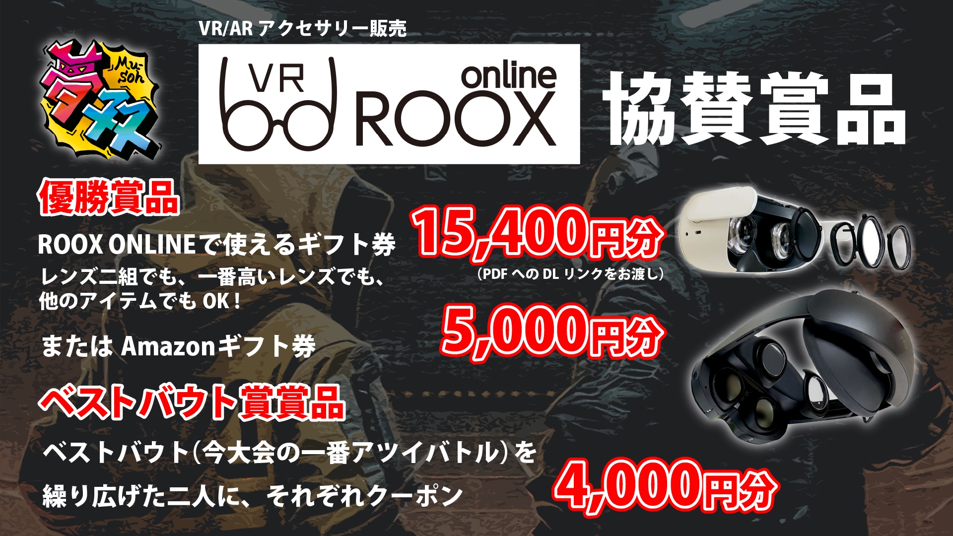 ドアツイバトルを体感せよ！第二回VRMCバトル『夢双』が11月4日(土)に開幕ッ！！ | バーチャルライフマガジン