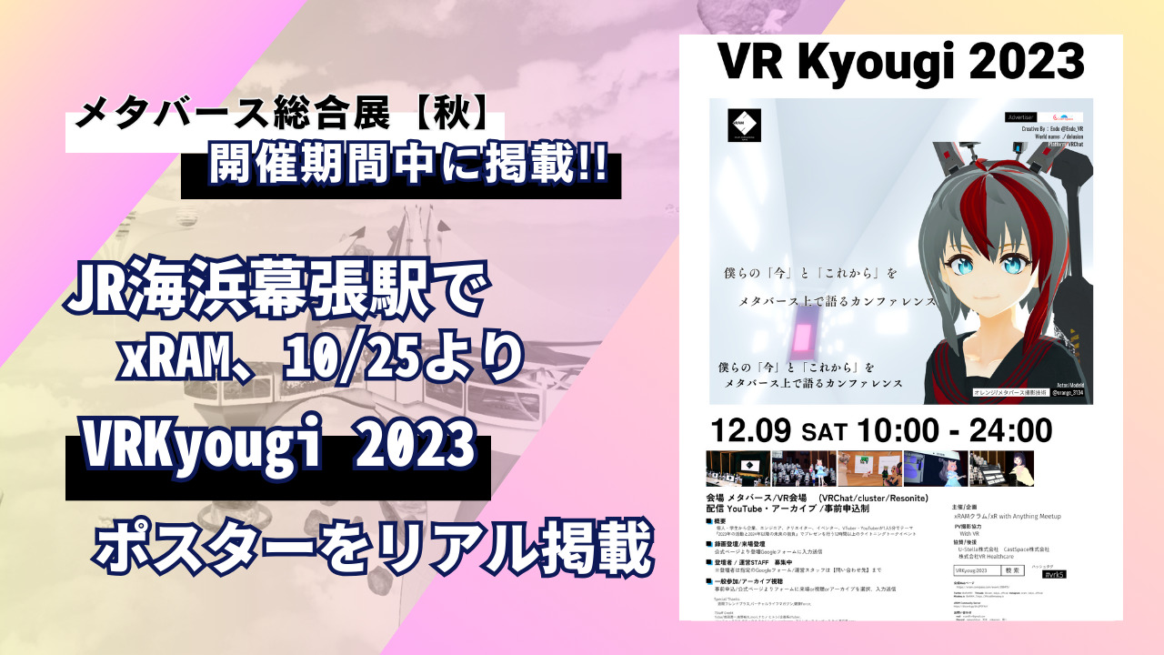 xRAM、メタバース総合展【秋】開催期間中、幕張メッセ最寄り駅にポスターを掲載!表紙はResoniteのオレンジ | バーチャルライフマガジン