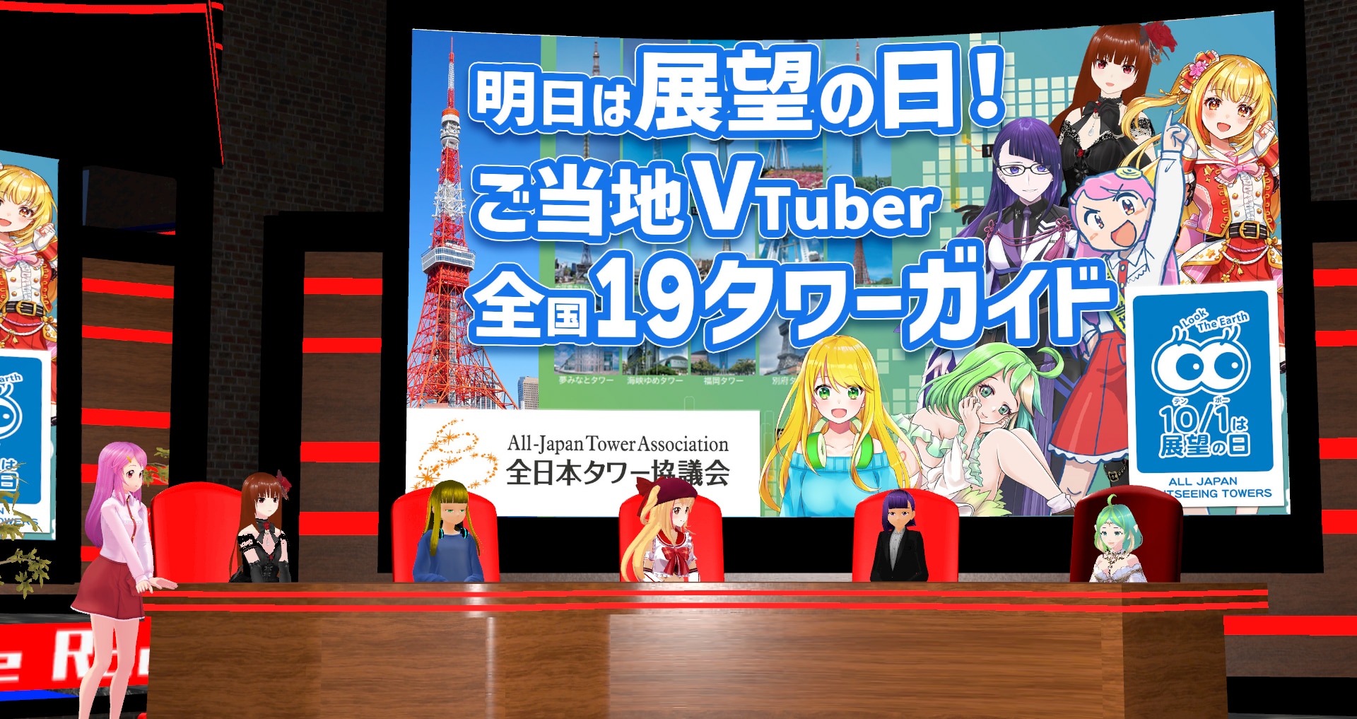 10月1日は展望の日！ご当地VTuberたちによる全国のタワー紹介イベントが行われました！【clusterイベントレポート】 | バーチャルライフマガジン