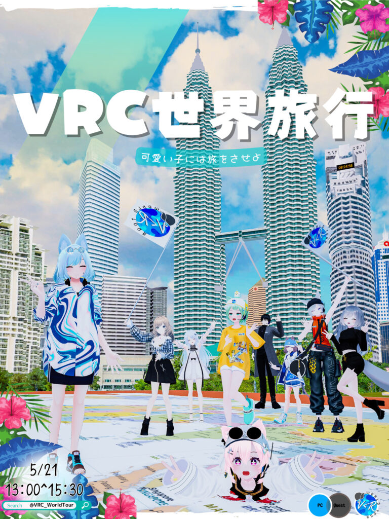家にいたまま海外旅行！？VRChatで「海外」と「旅」をより身近にしていく取り組み「VRC世界旅行」 | バーチャルライフマガジン