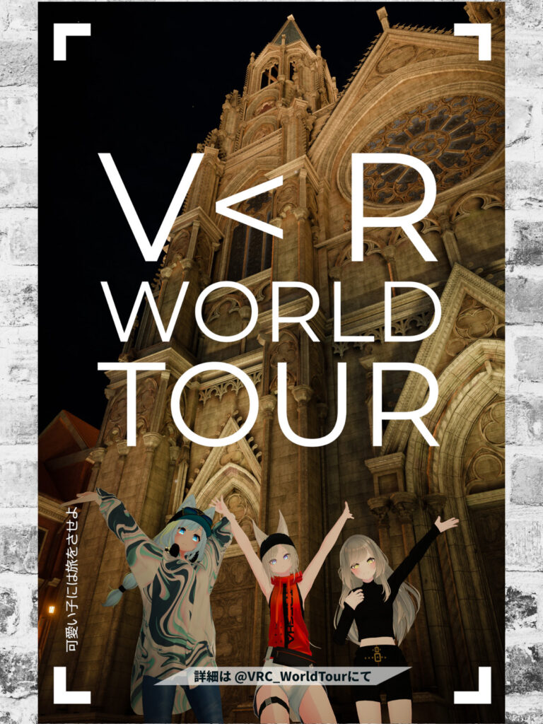 家にいたまま海外旅行！？VRChatで「海外」と「旅」をより身近にしていく取り組み「VRC世界旅行」 | バーチャルライフマガジン