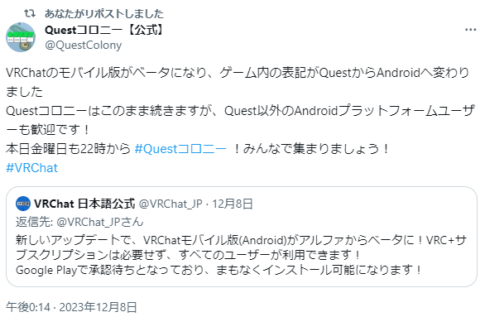 Android版VRChatもBeta版となり、VRChat Plus加入無しでも体験できるように！そして「Quest」表示は「Android」に統一へ。 | バーチャルライフマガジン