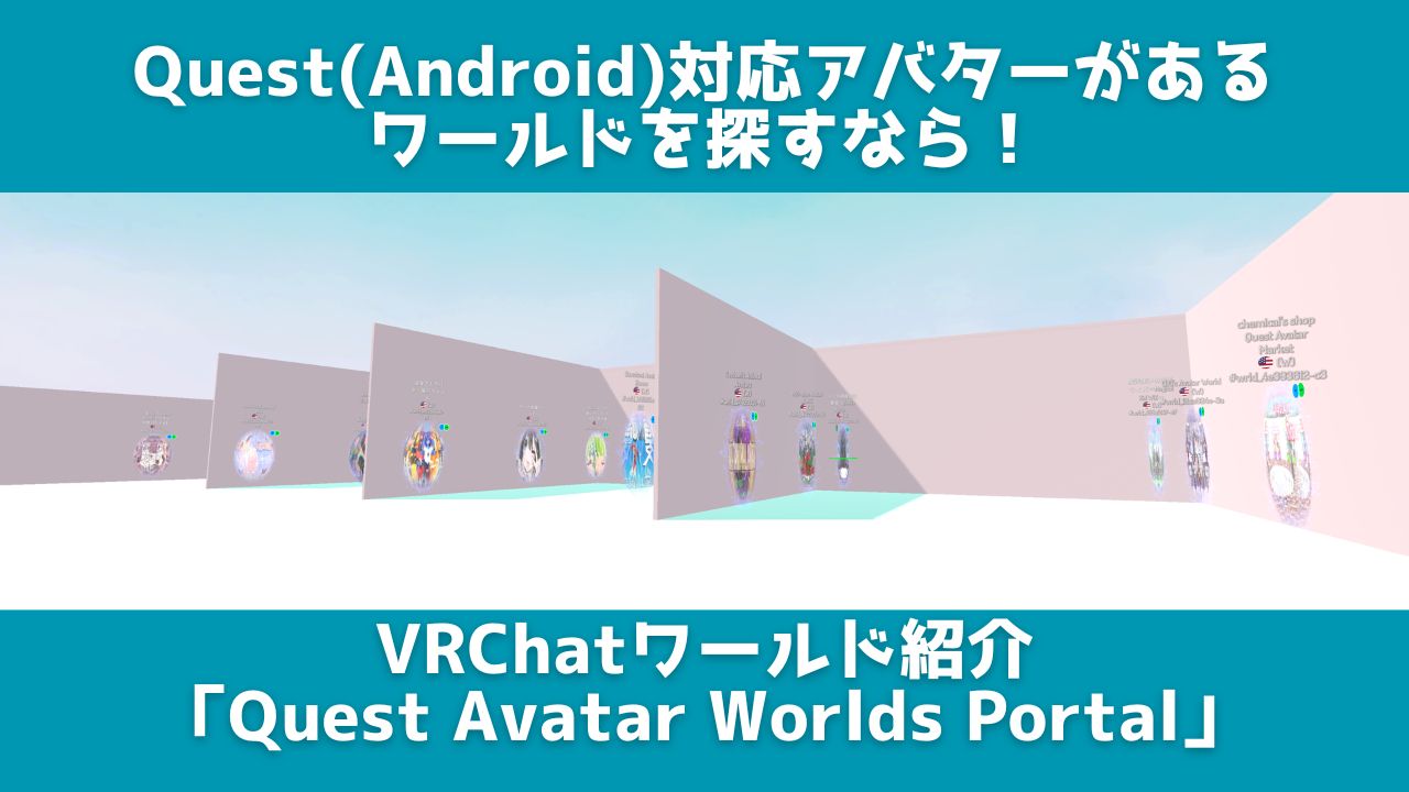 Quest対応のアバターがあるワールドを探すなら！『Quest Avatar Worlds Portal』【VRChatワールド紹介 ...