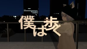 サカナクションの名曲『アルクアラウンド』のMVに入り込もう！VRChatとclusterにファンメイド再現ワールドが登場 | バーチャルライフマガジン