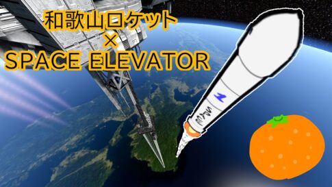 3月9日に和歌山県で打ち上げ予定のロケットとVRChatの宇宙エレベーターワールド『SPACE ELEVATOR』の意外な共通点【寄稿】 | バーチャルライフマガジン