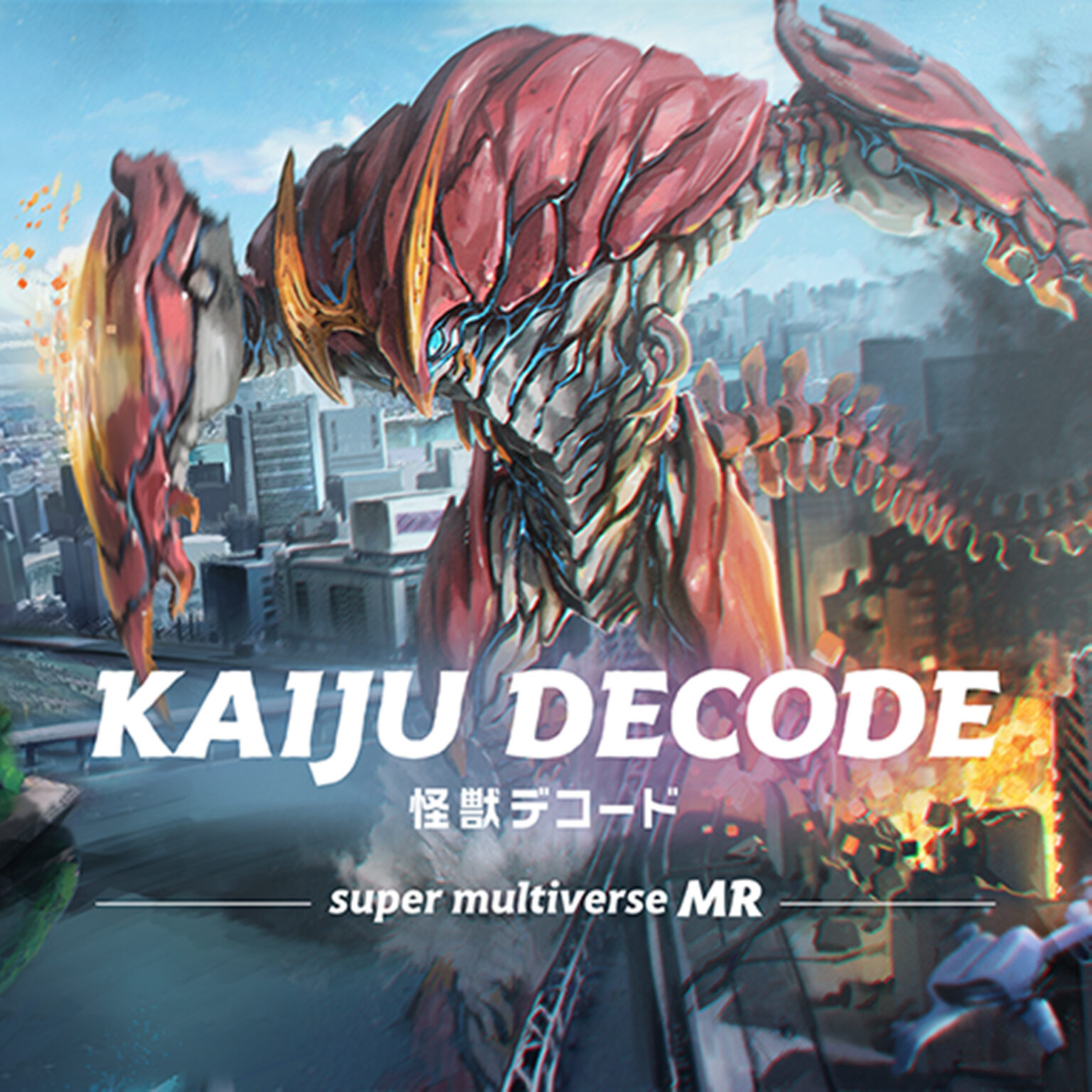『KAIJU DECODE -super multiverse MR- 』円谷プロ×東映アニメーション作品のMRゲームのリリースを決定 | バーチャルライフマガジン