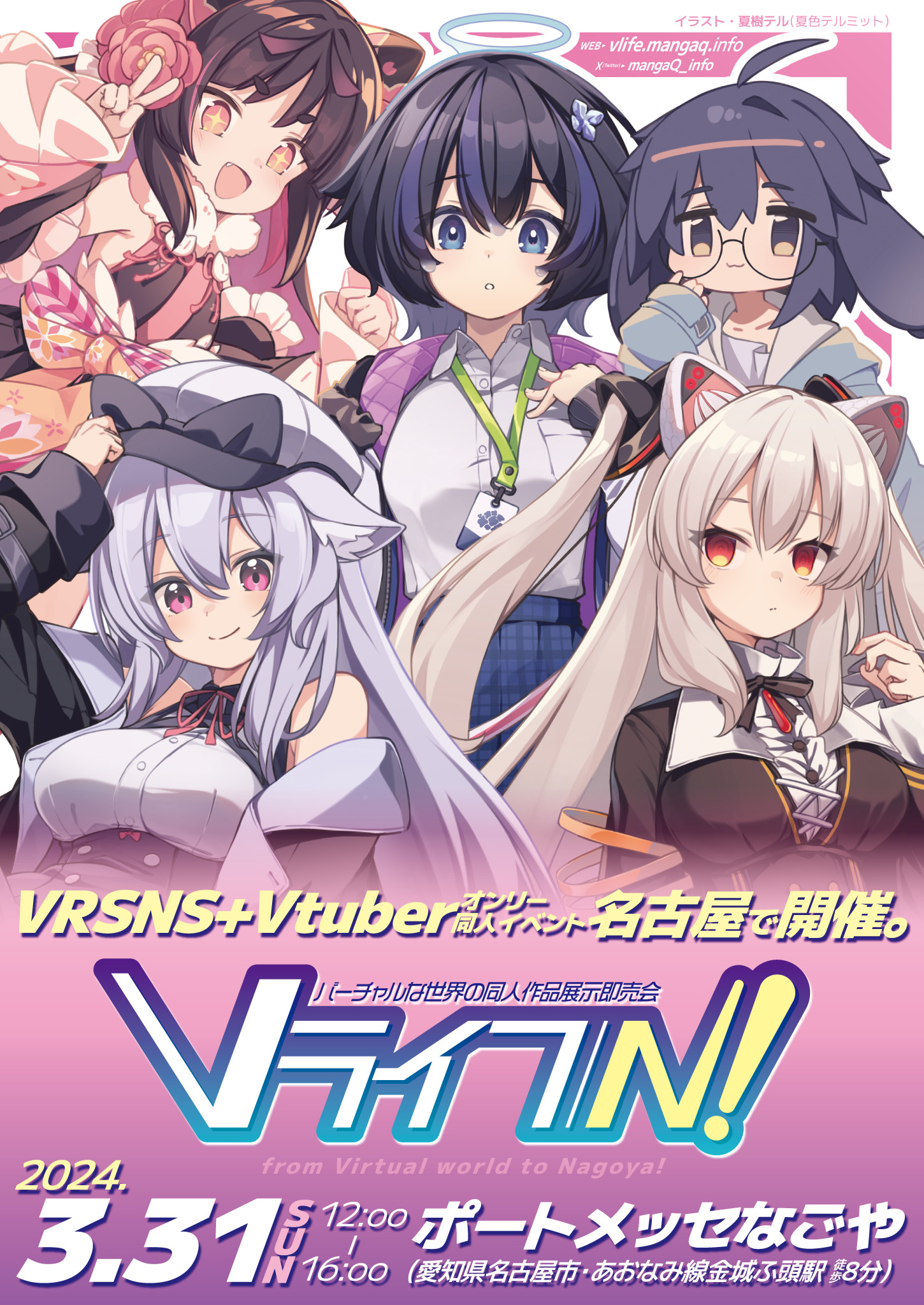 VRSNS・Vtuberをモチーフとした様々なアマチュア作品が出展！3/31(日)に名古屋市で同人イベント『Vライフ/N!』が開催されます！ | バーチャルライフマガジン