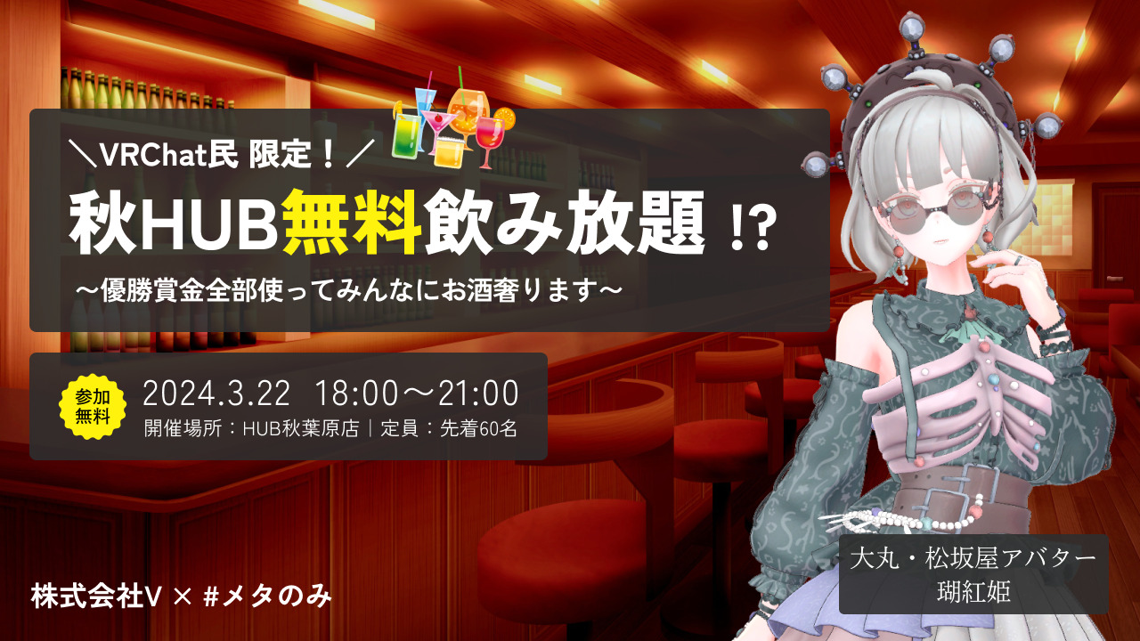 VRChat民限定！ 秋HUB無料飲み放題 〜優勝賞金全部使ってみんなにお酒奢ります〜【メタのみ特別会】 | バーチャルライフマガジン