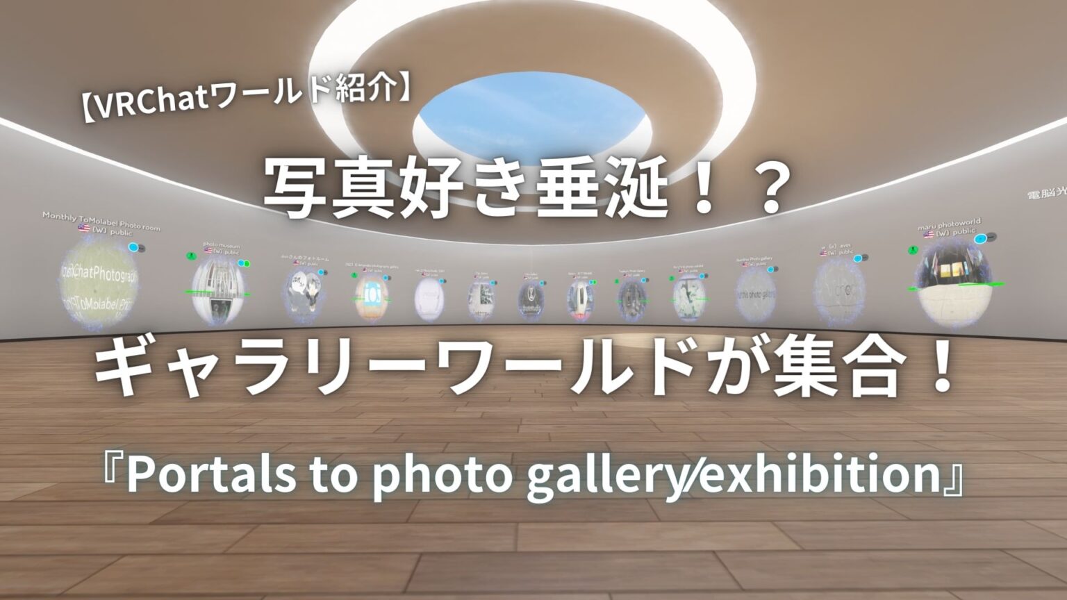 【VRChatワールド紹介】写真展示を集めたポータルワールドが登場！『Portals to photo gallery⁄exhibition ...